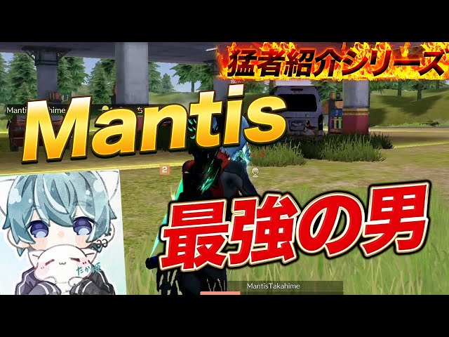 【猛者紹介シリーズ】日本一！Mantis最強の男が登場！【荒野行動】（芝刈り機〆夢幻） │ 荒野行動プレイ動画アーカイブ