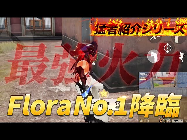 【猛者紹介シリーズ】Flora1の火力！こいつがFlora最強だ！！【荒野行動】（芝刈り機〆夢幻） │ 荒野行動プレイ動画アーカイブ